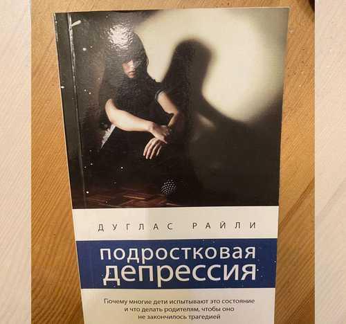 Подростковая депрессия дуглас райли книга