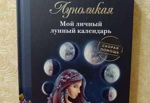 Книга новая Ольга Валяева Луноликая