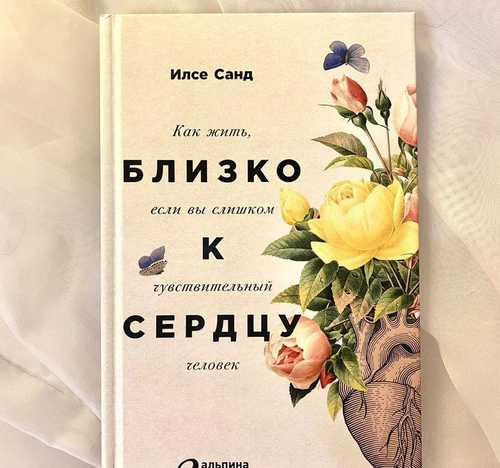 Близко к сердцу" книга. Илсе Санд