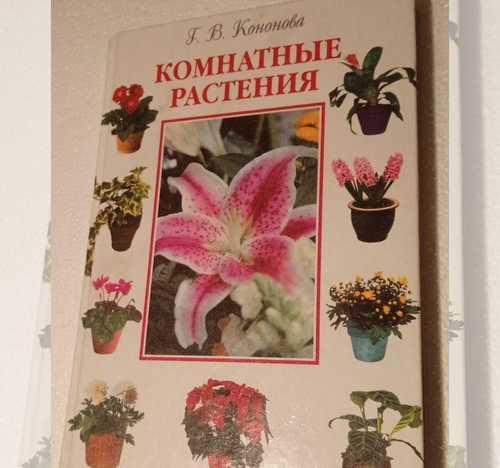 Энциклопедия "Комнатные растения", Г. В. Кононова