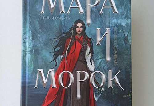 Книга Лия Арден Мара Морок 500 лет назад