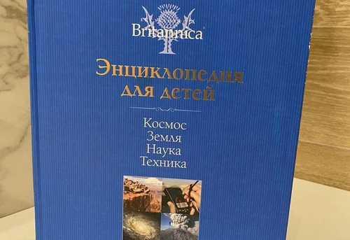 Энциклопедия для детей Britannica 1 том