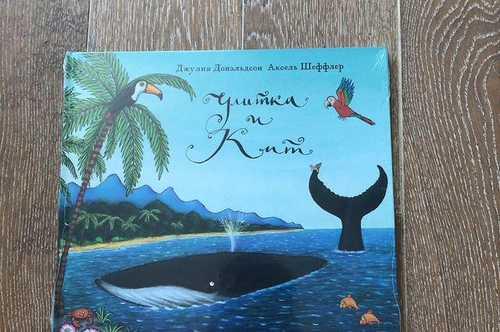 Книга Улитка и кит