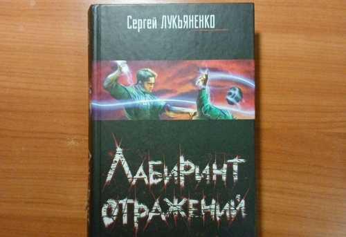 Лабиринт отражений. Сергей Лукьяненко