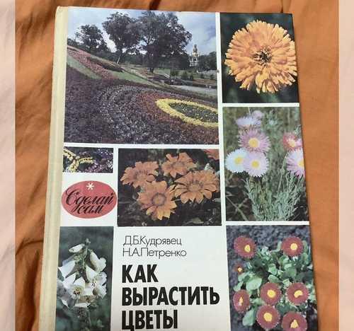 Книга Как вырастить цветы 1993 г