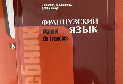 Учебник французского Попова Казакова