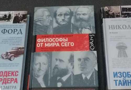 Генри фордникола теслафилософы от мира сего