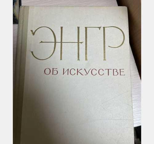 Энгр об искусстве