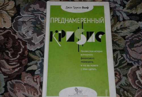 Волф Джон Трумэн. Преднамеренный кризис