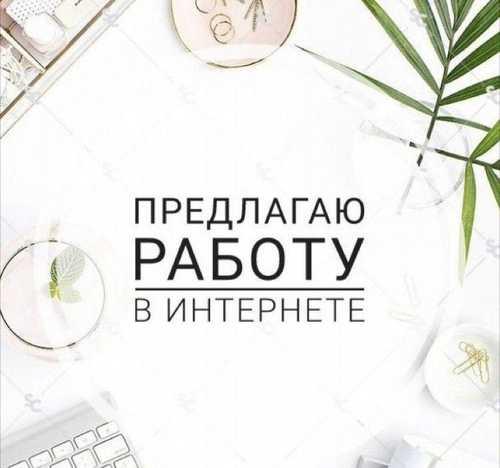 Работа для школьников удаленно