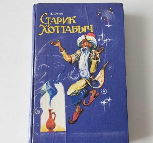 Новая книга Л.Лагин "Старик Хоттабыч"