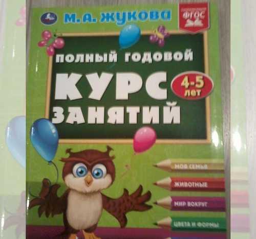 М. Жукова "Полный годовой курс занятий" (4-5 лет)