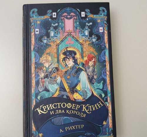 Книга « Кристофер Клин и два Короля » А.Рихтер