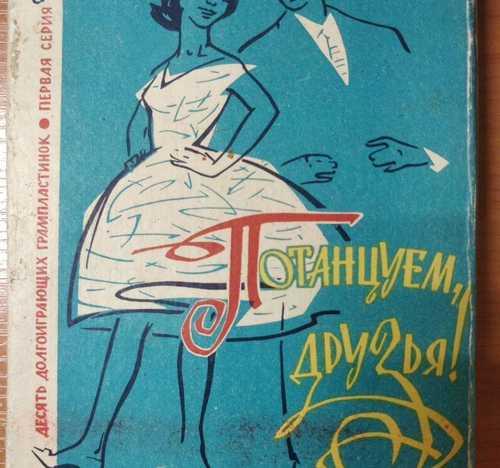 Виниловые пластинки мини «Потанцуем, друзья» 1962