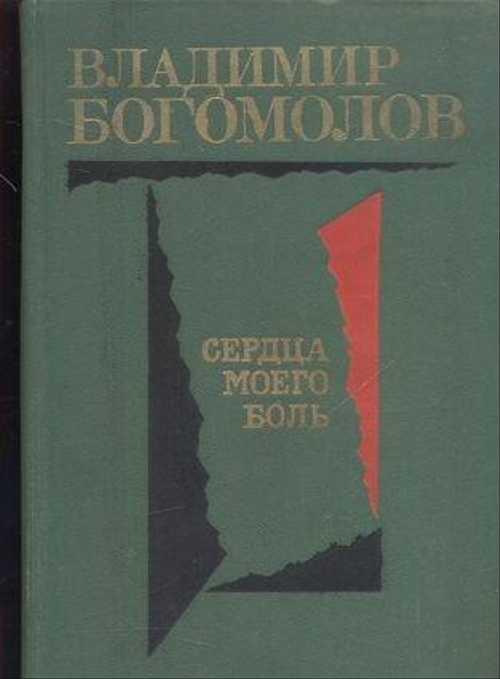 Сердца моего боль Богомолов Владимир Осипович