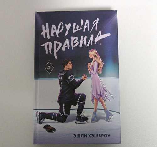 Книга "Нарушая правила" Эшли Хэшброу