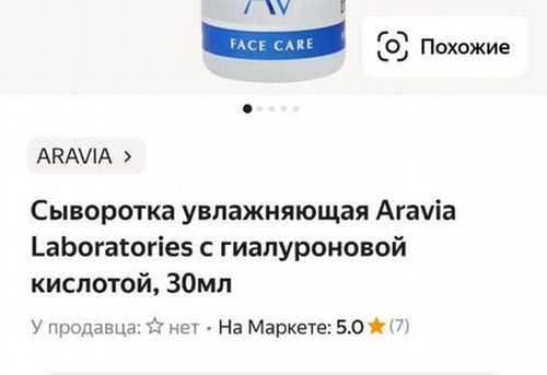 Сыворотка Для лица Aravia