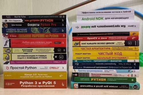 Книги по программированию (Python, Java, Android)