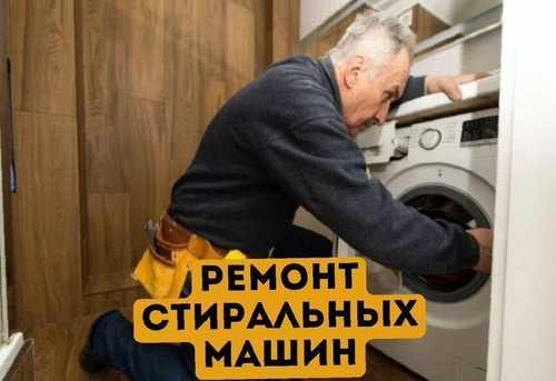 Ремонт стиральных машин / Стиральная машина