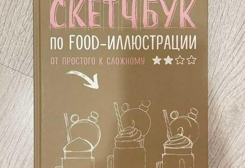 Скетчбук food рисование