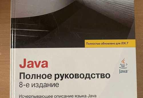 Java полное руководство 8 издания