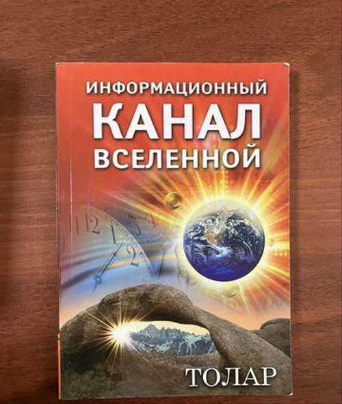 Толар. Информационный канал вселенной