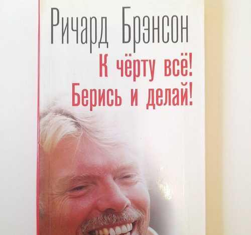 К чёрту всё Берись и делай - Ричард Брэнсон