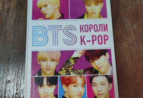 Книга BTS