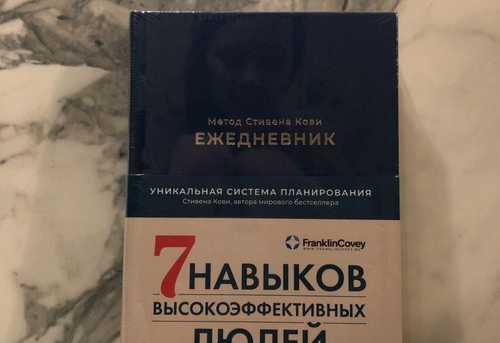 Новый ежедневник. Ежедневник: Метод Стивена Кови