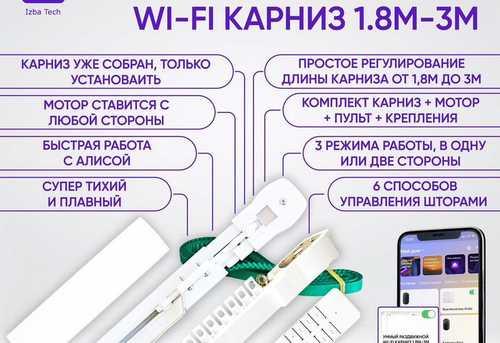 Умный раздвижной Wi-fi / Zigbee карниз 1,8м - 3м