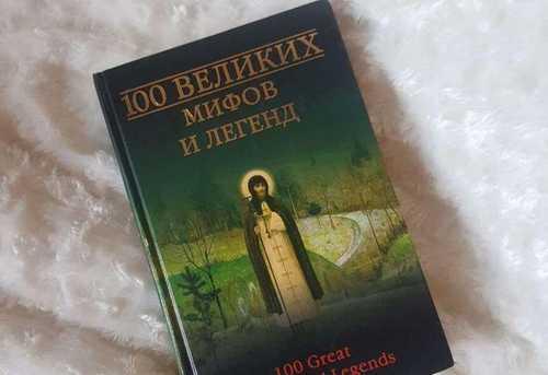 Книга "100 великих мифов и легенд"