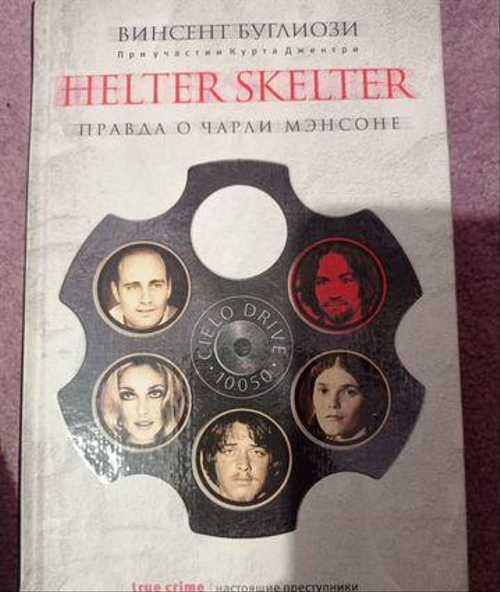Книга Винсент Буглиози "Helter Skelter"