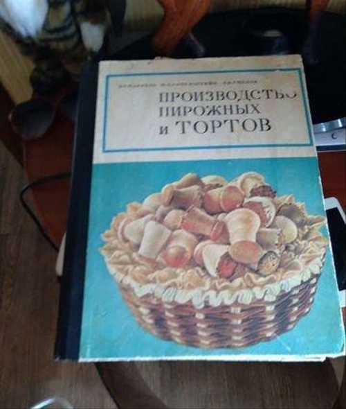 Книга "Производство тортов и пирожных"