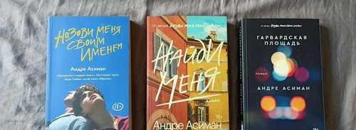 Андре Асиман "Назови меня своим именем