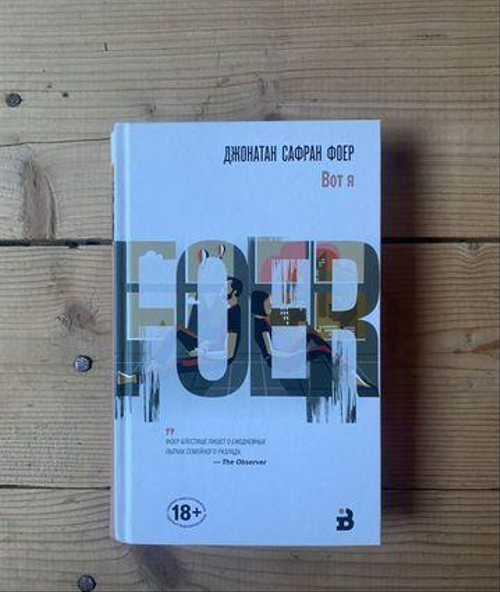 Вот я Джонатан Сафран Фоер