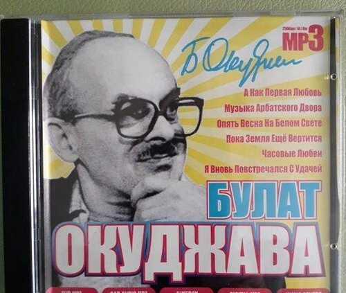 CD мр3 диск с 6 Альбомами Б.Окуджавы