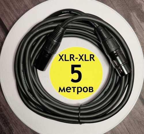 XLR-XLR кабель 5 метров для подключения микрофонов