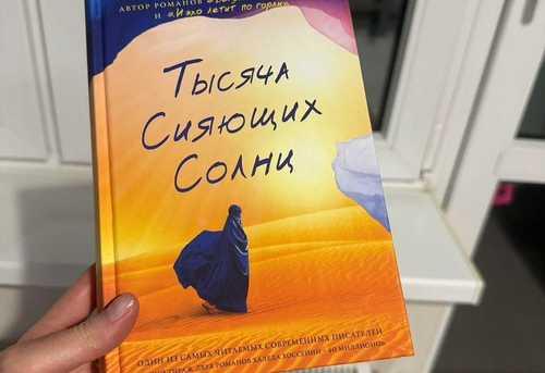 Тысяча сияющих солнц книга