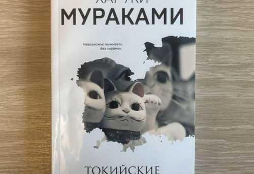 Книга Харуки Мураками Токийские легенды