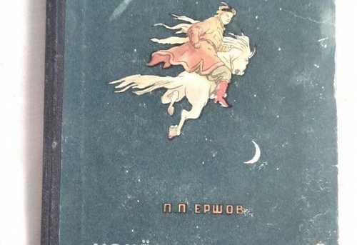 П.Ершов. Конек-горбунок, Детлит, 1957г