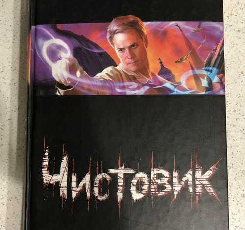 Сергей Лукьяненко. Чистовик
