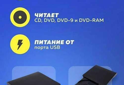 Внешний дисковод CD/DVD USB 3.0