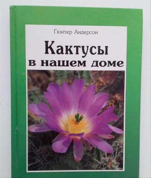 Гюнтер Андерсон. Кактусы в нашем доме