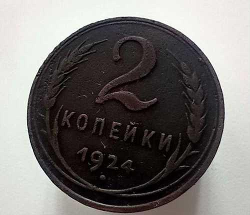 2 копейки 1924 гладкий гурт