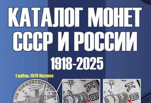 Каталог Монет СССР и России 1918-2025 годов 20-ый