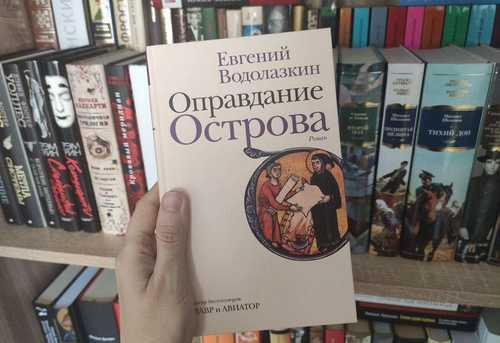 Евгений Водолазкин - Оправдание острова