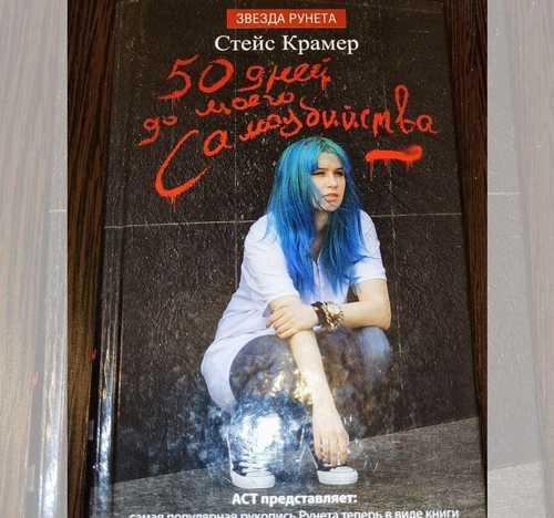 Книга "50 дней до моего самоубийства"