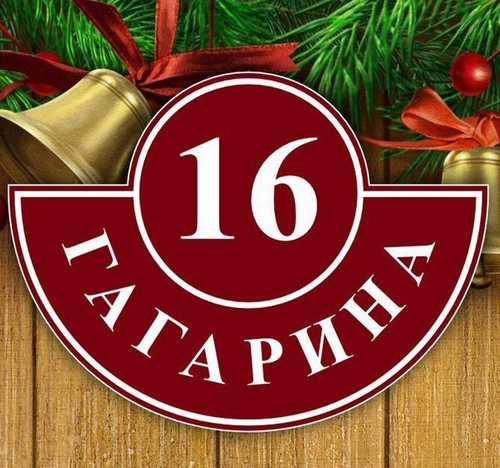 Адресные таблички на забор