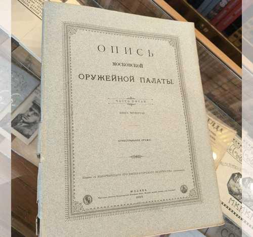 Опись Моск. Оружейной палаты Ч. 5. Кн. 4. Огнестре