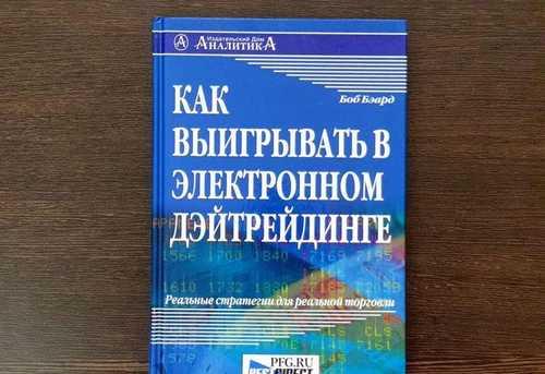 Как выигрывать в электронном дэйтрейдинге